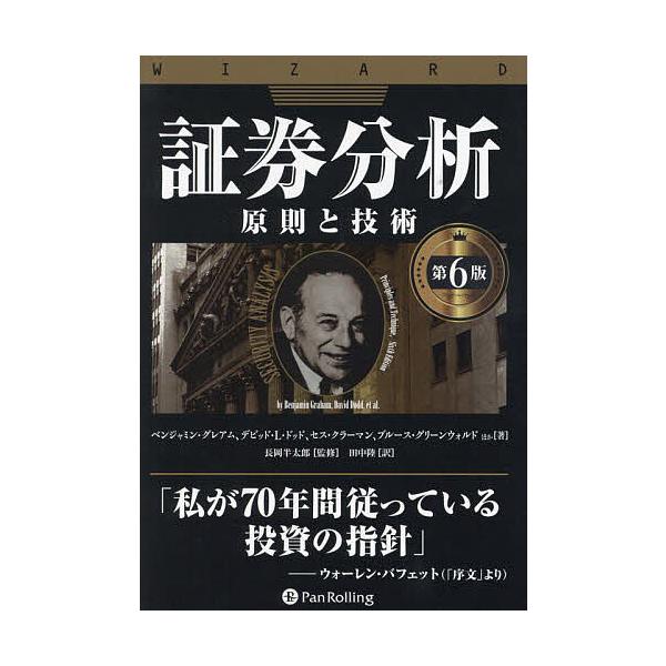 ほか著:ベンジャミン・グレアム　ほか著:デビッド・L・ドッド　ほか著:セス・クラーマン出版社:パンローリング発売日:2023年12月シリーズ名等:ウィザードブックシリーズ ３５２キーワード:証券分析原則と技術ベンジャミン・グレアムデビッド・...