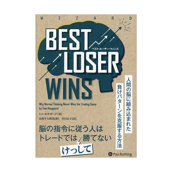 ※商品画像はイメージや仮デザインが含まれている場合があります。帯の有無など実際と異なる場合があります。著:トム・ホウガード　監修:長岡半太郎　訳:井田京子出版社:パンローリング発売日:2024年06月シリーズ名等:ウィザードブックシリーズ ...
