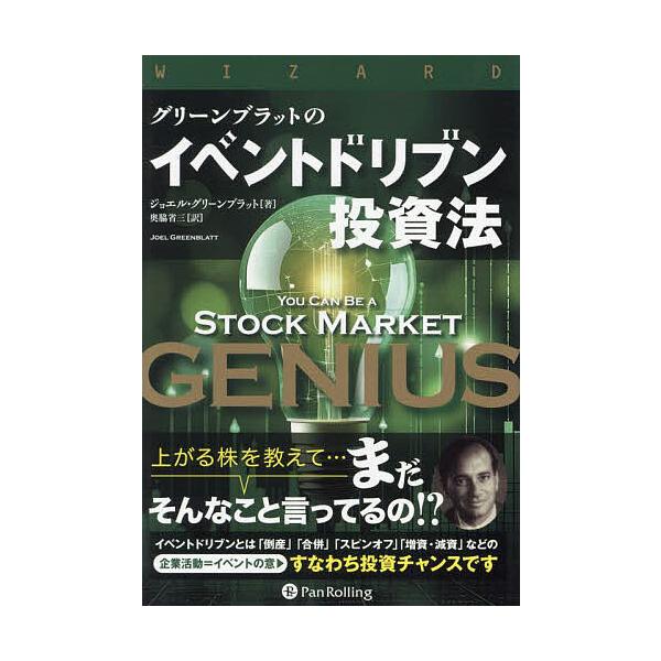 ※商品画像はイメージや仮デザインが含まれている場合があります。帯の有無など実際と異なる場合があります。著:ジョエル・グリーンブラット　訳:奥脇省三出版社:パンローリング発売日:2024年07月シリーズ名等:ウィザードブックシリーズ ３６０キ...