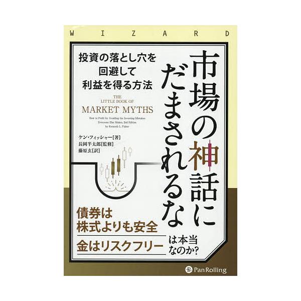 ※商品画像はイメージや仮デザインが含まれている場合があります。帯の有無など実際と異なる場合があります。著:ケン・フィッシャー　監修:長岡半太郎　訳:藤原玄出版社:パンローリング発売日:2025年09月シリーズ名等:ウィザードブックシリーズ ...