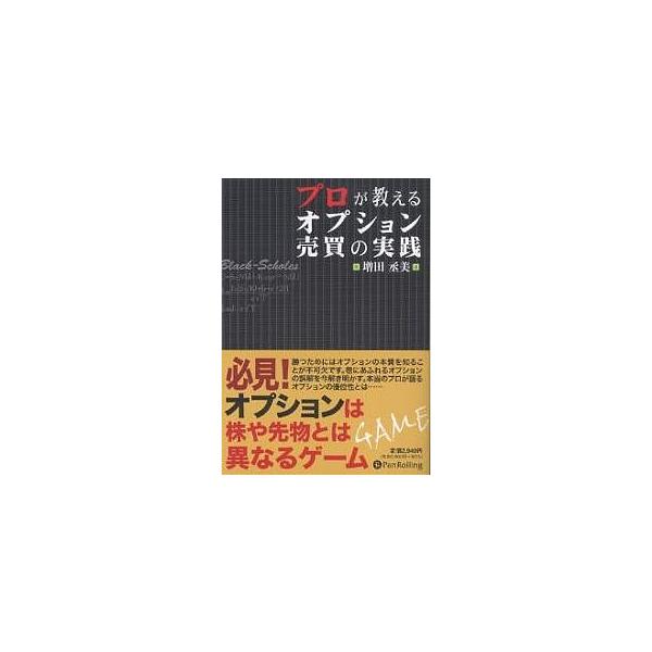 ※商品画像はイメージや仮デザインが含まれている場合があります。帯の有無など実際と異なる場合があります。著:増田丞美出版社:パンローリング発売日:2006年11月キーワード:プロが教えるオプション売買の実践増田丞美 ぷろがおしえるおぷしよんば...