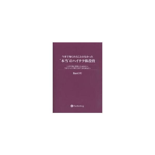 著:Bart出版社:パンローリング発売日:2006年11月キーワード:今まで知られることのなかった“本当”のハイテク株投資ハイテク株に投資したいあなたへ今までハイテク株で負けてきたあなたへBart いままでしられることのなかつたほんとうの ...