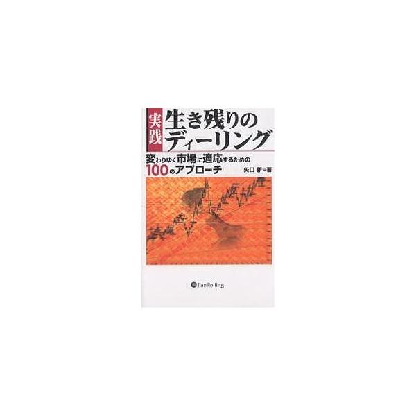 ※商品画像はイメージや仮デザインが含まれている場合があります。帯の有無など実際と異なる場合があります。著:矢口新出版社:パンローリング発売日:2007年05月シリーズ名等:現代の錬金術師シリーズキーワード:実践生き残りのディーリング変わりゆ...