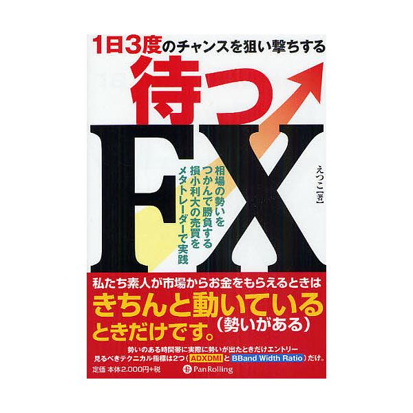 著:えつこ出版社:パンローリング発売日:2010年09月シリーズ名等:Modern Alchemists Series No．９３キーワード:待つFX１日３度のチャンスを狙い撃ちする相場の勢いをつかんで勝負する損小利大の売買をメタトレーダー...