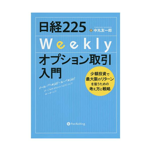 ※商品画像はイメージや仮デザインが含まれている場合があります。帯の有無など実際と異なる場合があります。著:中丸友一郎出版社:パンローリング発売日:2016年11月シリーズ名等:Modern Alchemists Series No．１３６キ...