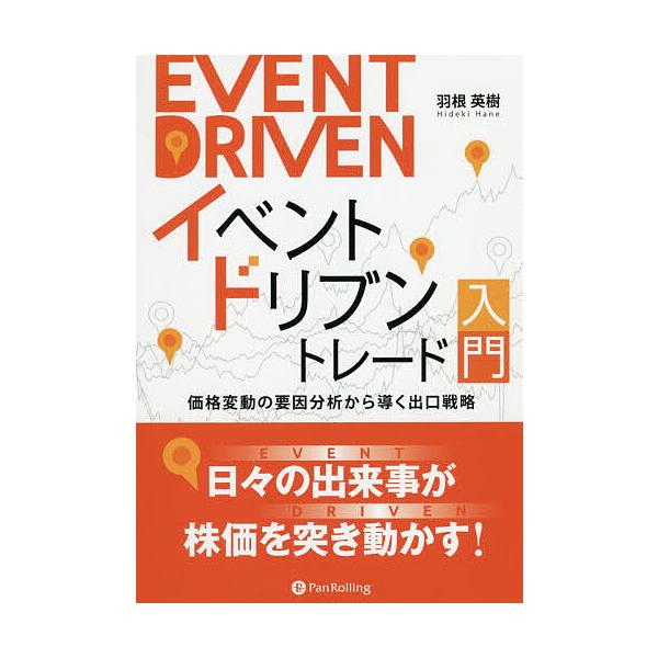 ※商品画像はイメージや仮デザインが含まれている場合があります。帯の有無など実際と異なる場合があります。著:羽根英樹出版社:パンローリング発売日:2019年03月シリーズ名等:現代の錬金術師シリーズ １５１キーワード:イベントドリブントレード...
