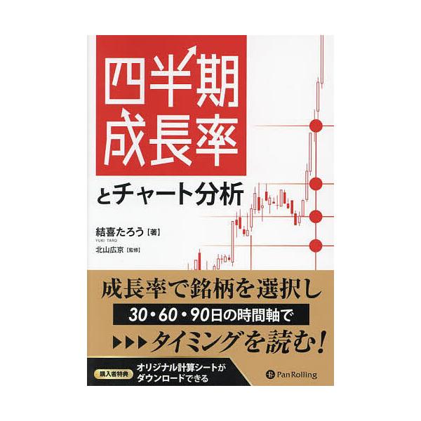 ※商品画像はイメージや仮デザインが含まれている場合があります。帯の有無など実際と異なる場合があります。著:結喜たろう　監修:北山広京出版社:パンローリング発売日:2023年09月シリーズ名等:現代の錬金術師シリーズ １７２キーワード:四半期...
