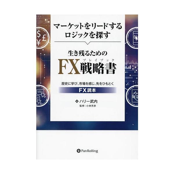 ※商品画像はイメージや仮デザインが含まれている場合があります。帯の有無など実際と異なる場合があります。著:ハリー武内　監修:小林芳彦出版社:パンローリング発売日:2023年09月シリーズ名等:現代の錬金術師シリーズ １７３キーワード:マーケ...