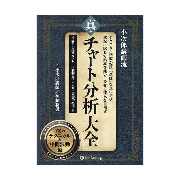 ※商品画像はイメージや仮デザインが含まれている場合があります。帯の有無など実際と異なる場合があります。著:小次郎講師　著:神藤将男出版社:パンローリング発売日:2024年10月シリーズ名等:現代の錬金術師シリーズ １７７キーワード:真・チャ...
