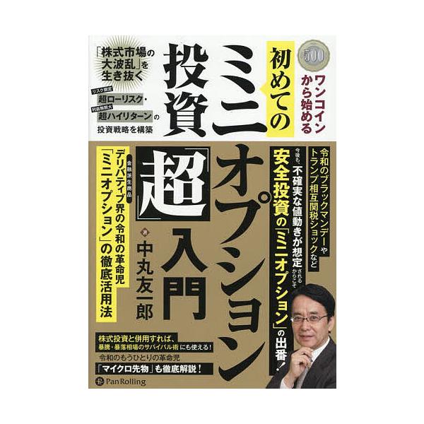 ※商品画像はイメージや仮デザインが含まれている場合があります。帯の有無など実際と異なる場合があります。著:中丸友一郎出版社:パンローリング発売日:2025年07月シリーズ名等:現代の錬金術師シリーズ １８０キーワード:ワンコインから始める初...