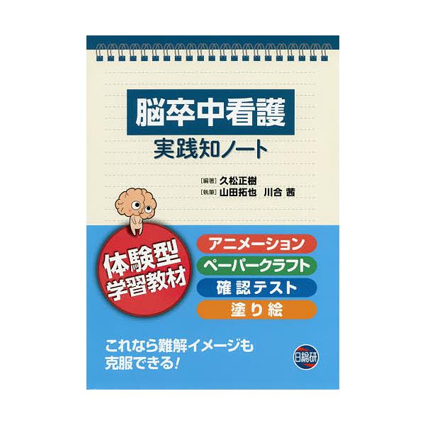 編著:久松正樹　執筆:山田拓也　執筆:川合茜出版社:日総研出版発売日:2020年05月キーワード:脳卒中看護実践知ノート体験型学習教材久松正樹山田拓也川合茜 のうそつちゆうかんごじつせんちのーとたいけんがたが ノウソツチユウカンゴジツセンチ...