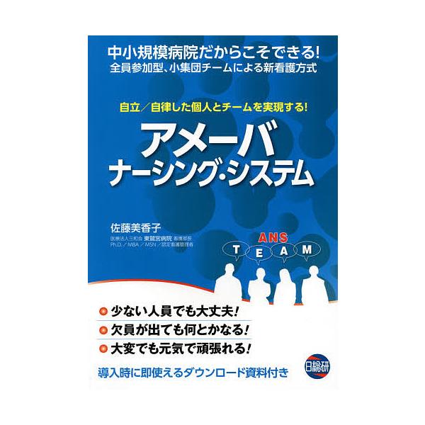 ※商品画像はイメージや仮デザインが含まれている場合があります。帯の有無など実際と異なる場合があります。著:佐藤美香子出版社:日総研出版発売日:2021年03月キーワード:アメーバ・ナーシング・システム自立／自律した個人とチームを実現する！佐...