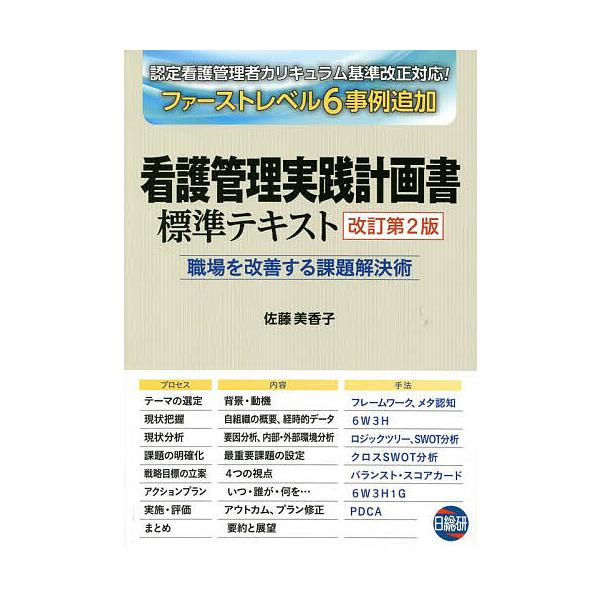 ※商品画像はイメージや仮デザインが含まれている場合があります。帯の有無など実際と異なる場合があります。著:佐藤美香子出版社:日総研出版発売日:2022年06月キーワード:看護管理実践計画書標準テキスト職場を改善する課題解決術佐藤美香子 かん...