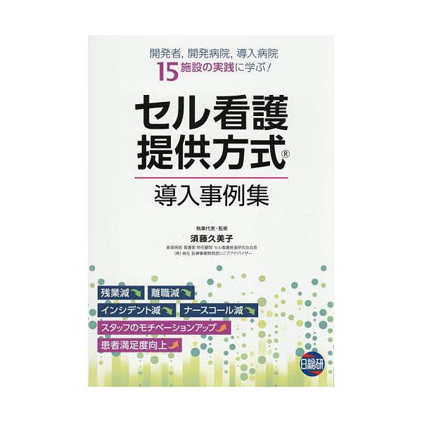 ※商品画像はイメージや仮デザインが含まれている場合があります。帯の有無など実際と異なる場合があります。執筆:須藤久美子出版社:日総研出版発売日:2025年09月キーワード:セル看護提供方式導入事例集開発者，開発病院，導入病院１５施設の実践に...