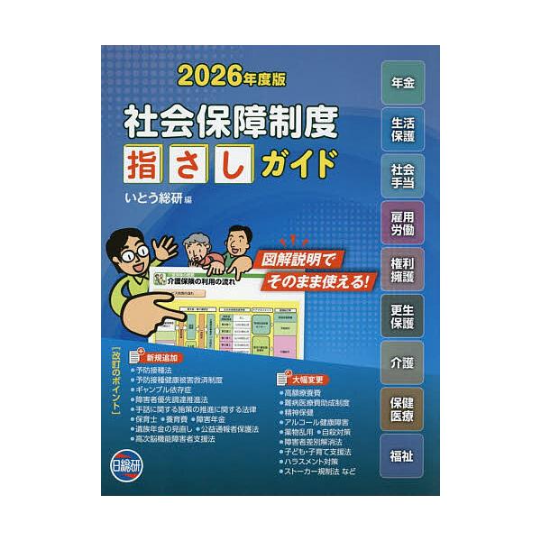 ※商品画像はイメージや仮デザインが含まれている場合があります。帯の有無など実際と異なる場合があります。編集:いとう総研　執筆:伊東利洋出版社:日総研出版発売日:2026年07月キーワード:社会保障制度指さしガイド２０２６年度版いとう総研伊東...