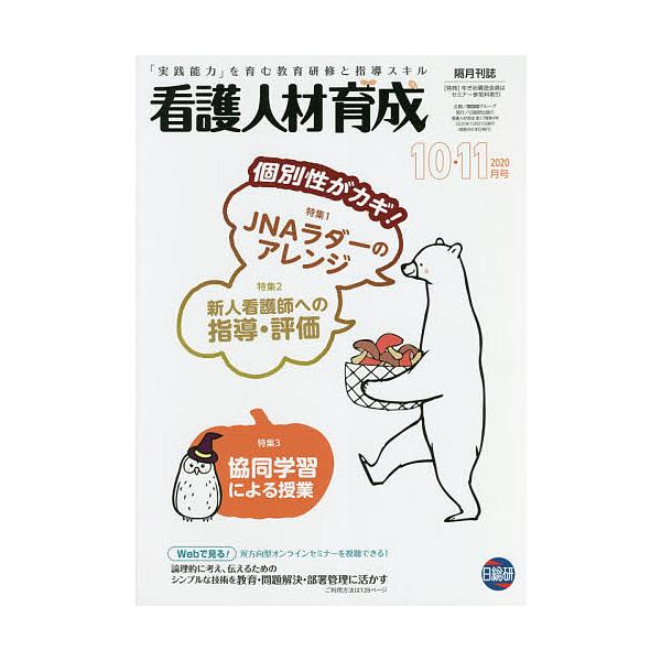 出版社:日総研出版発売日:2020年10月キーワード:看護人材育成２０２０−１０・１１月号 かんごじんざいいくせい２０２０ー１０ カンゴジンザイイクセイ２０２０ー１０