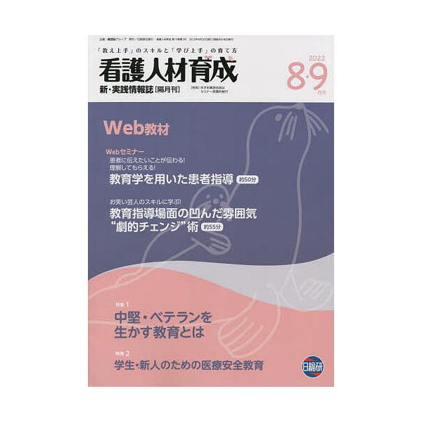 出版社:日総研出版発売日:2022年08月キーワード:看護人材育成２０２２−８・９月号 かんごじんざいいくせい２０２２ー８ カンゴジンザイイクセイ２０２２ー８