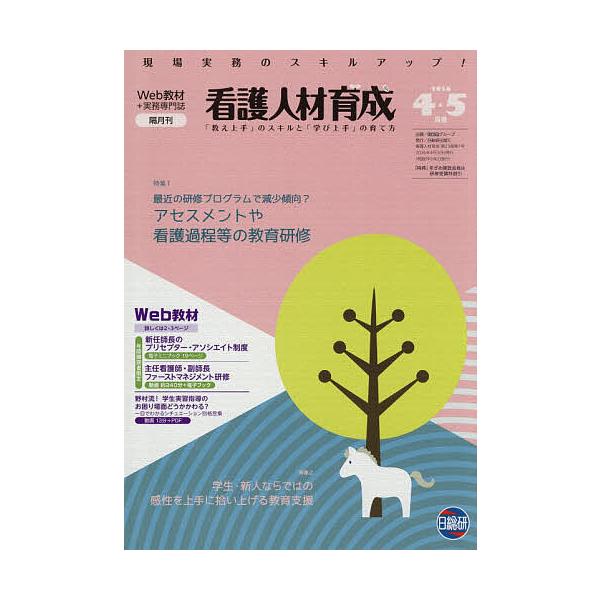 ※商品画像はイメージや仮デザインが含まれている場合があります。帯の有無など実際と異なる場合があります。出版社:日総研出版発売日:2026年04月キーワード:看護人材育成２０２６−４・５月号 かんごじんざいいくせい２０２６ー４ カンゴジンザイ...