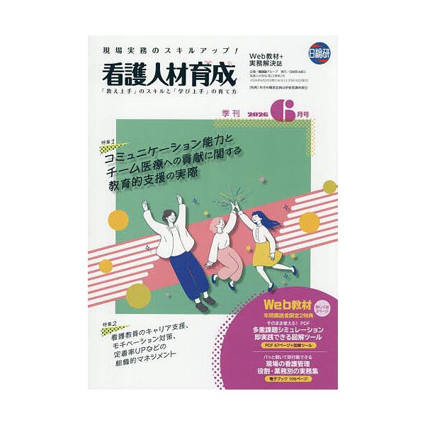 ※商品画像はイメージや仮デザインが含まれている場合があります。帯の有無など実際と異なる場合があります。出版社:日総研出版発売日:2026年06月キーワード:看護人材育成２０２６−６月号 かんごじんざいいくせい２０２６ー６ カンゴジンザイイク...
