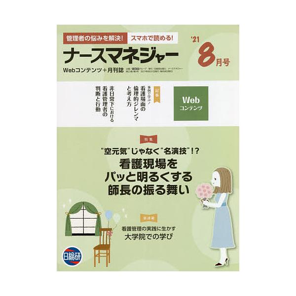 出版社:日総研出版発売日:2021年08月キーワード:ナースマネジャーWebコンテンツ＋月刊誌第２３巻第６号（’２１−８月号） なーすまねじやー２３ー６（２０２１ー８） ナースマネジヤー２３ー６（２０２１ー８）