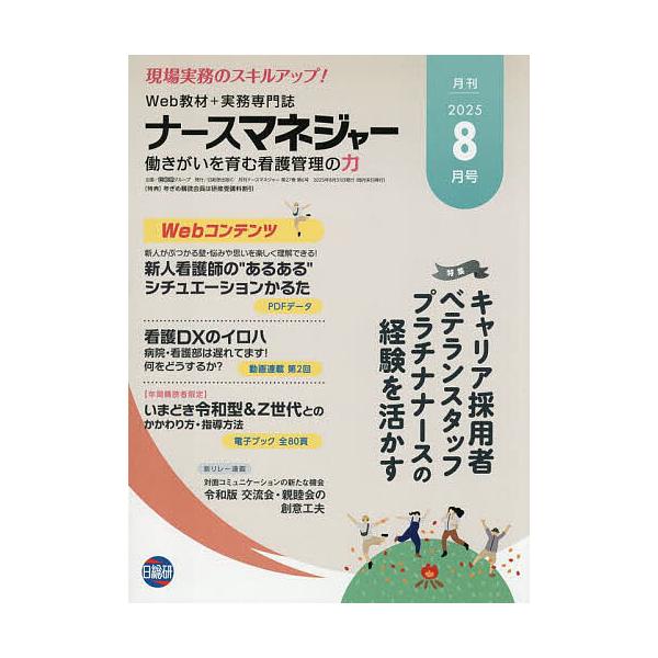 ※商品画像はイメージや仮デザインが含まれている場合があります。帯の有無など実際と異なる場合があります。出版社:日総研出版発売日:2025年08月キーワード:ナースマネジャー第２７巻第６号（２０２５−８月号） なーすまねじやー２７ー６（２０２...