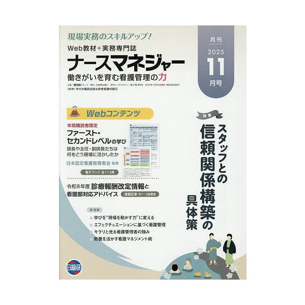 ※商品画像はイメージや仮デザインが含まれている場合があります。帯の有無など実際と異なる場合があります。出版社:日総研出版発売日:2025年11月キーワード:ナースマネジャー第２７巻第９号（２０２５−１１月号） なーすまねじやー２７ー９（２０...