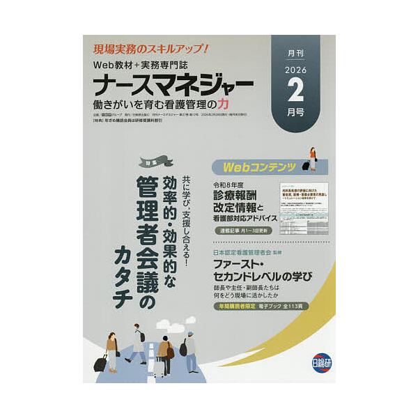 ※商品画像はイメージや仮デザインが含まれている場合があります。帯の有無など実際と異なる場合があります。出版社:日総研出版発売日:2026年02月キーワード:月刊ナースマネジャー２７−１２ げつかんなーすまねじやー２７１２ ゲツカンナースマネ...