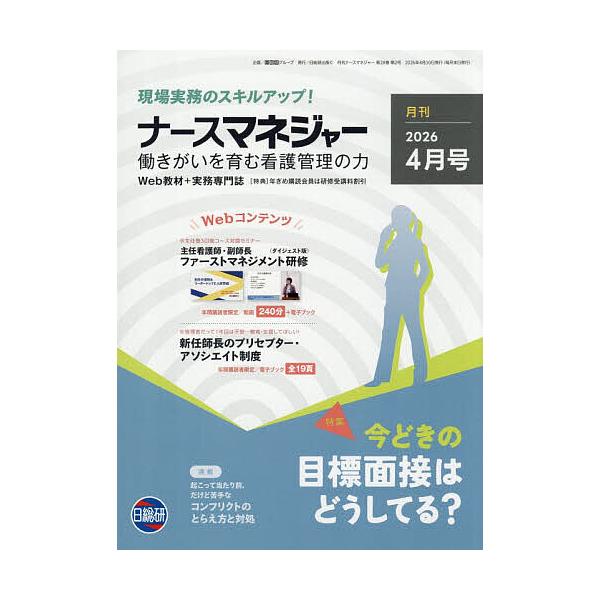 ※商品画像はイメージや仮デザインが含まれている場合があります。帯の有無など実際と異なる場合があります。出版社:日総研出版発売日:2026年04月キーワード:ナースマネジャー第２８巻第２号（２０２６−４月号） なーすまねじやー２８ー２（２０２...