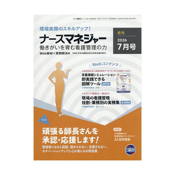 ※商品画像はイメージや仮デザインが含まれている場合があります。帯の有無など実際と異なる場合があります。出版社:日総研出版発売日:2026年07月キーワード:ナースマネジャー第２８巻第５号（２０２６−７月号） なーすまねじやー２８ー５（２０２...