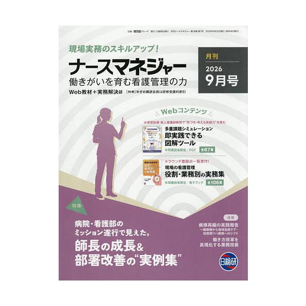 ※商品画像はイメージや仮デザインが含まれている場合があります。帯の有無など実際と異なる場合があります。出版社:日総研出版発売日:2026年09月キーワード:ナースマネジャー第２８巻第７号（２０２６−９月号） なーすまねじやー２８ー７（２０２...