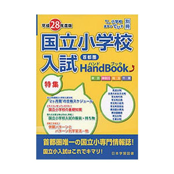 出版社:日本学習図書発売日:2015年08月シリーズ名等:別冊 国立・私立小学校進学のてびきキーワード:平２８首都圏国立小学校入試ハンドブッ ２０１６しゆとけんこくりつしようがつこうにゆうしは ２０１６シユトケンコクリツシヨウガツコウニユウシハ