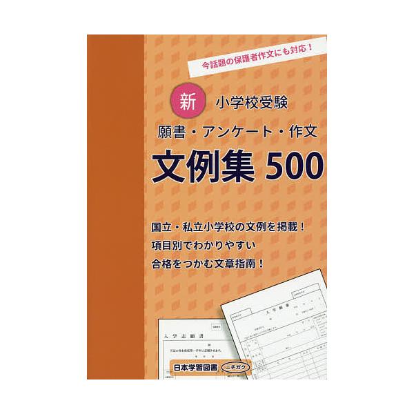 ※商品画像はイメージや仮デザインが含まれている場合があります。帯の有無など実際と異なる場合があります。出版社:日本学習図書発売日:2017年05月キーワード:新小学校受験願書・アンケート・作文文例集５００すぐ使える！すぐ読める！ しんしよう...