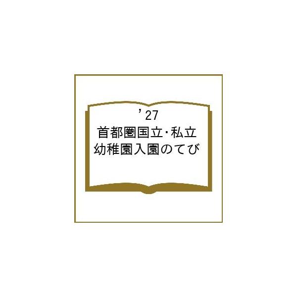 ※商品画像はイメージや仮デザインが含まれている場合があります。帯の有無など実際と異なる場合があります。出版社:日本学習図書発売日:2026年03月キーワード:’２７首都圏国立・私立幼稚園入園のてび ２０２７しゆとけんこくりつしりつようちえん...