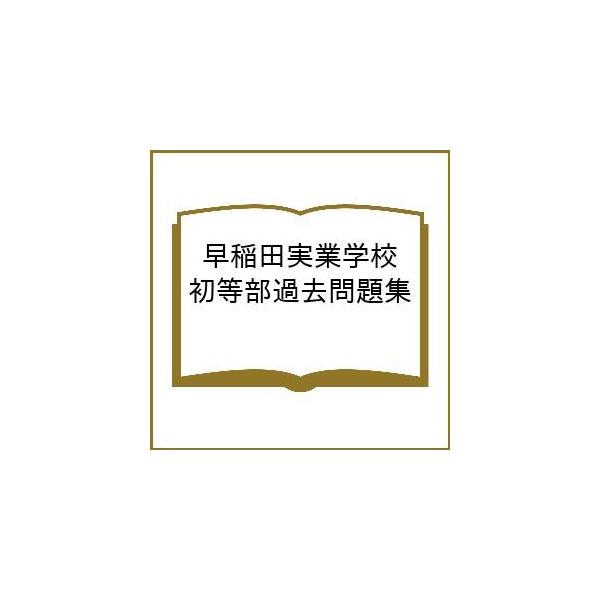 ※商品画像はイメージや仮デザインが含まれている場合があります。帯の有無など実際と異なる場合があります。出版社:日本学習図書発売日:2026年04月シリーズ名等:’２７ 小学校別問題集 首都圏版 ５キーワード:早稲田実業学校初等部過去問題集 ...