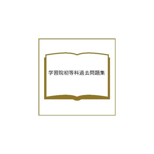 ※商品画像はイメージや仮デザインが含まれている場合があります。帯の有無など実際と異なる場合があります。出版社:日本学習図書発売日:2026年07月シリーズ名等:’２７ 小学校別問題集 首都圏版 ８キーワード:学習院初等科過去問題集 がくしゆ...