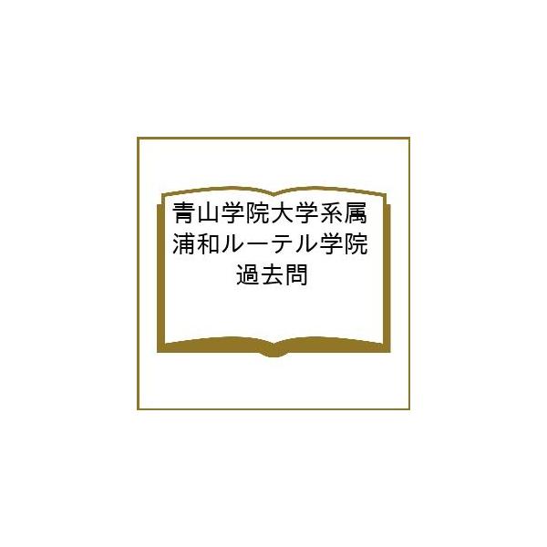 ※商品画像はイメージや仮デザインが含まれている場合があります。帯の有無など実際と異なる場合があります。出版社:日本学習図書発売日:2026年05月シリーズ名等:’２７ 小学校別問題集キーワード:青山学院大学系属浦和ルーテル学院過去問 あおや...