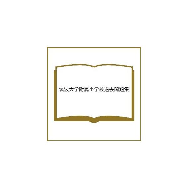 ※商品画像はイメージや仮デザインが含まれている場合があります。帯の有無など実際と異なる場合があります。出版社:日本学習図書発売日:2026年06月シリーズ名等:’２７ 小学校別問題集キーワード:筑波大学附属小学校過去問題集 つくばだいがくふ...