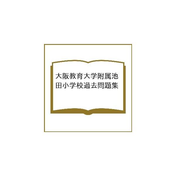※商品画像はイメージや仮デザインが含まれている場合があります。帯の有無など実際と異なる場合があります。出版社:日本学習図書発売日:2026年03月シリーズ名等:’２７ 小学校別問題集 近畿圏版 １１キーワード:大阪教育大学附属池田小学校過去...