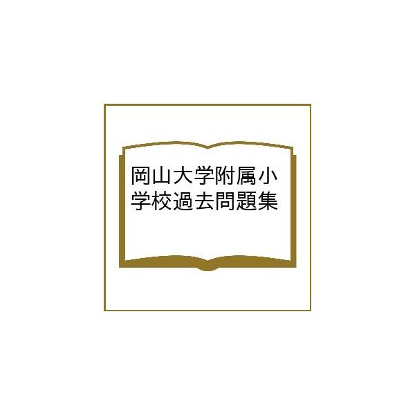 ※商品画像はイメージや仮デザインが含まれている場合があります。帯の有無など実際と異なる場合があります。出版社:日本学習図書発売日:2026年07月シリーズ名等:’２７ 小学校別問題集 岡山県版キーワード:岡山大学附属小学校過去問題集 おかや...