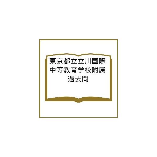 ※商品画像はイメージや仮デザインが含まれている場合があります。帯の有無など実際と異なる場合があります。出版社:日本学習図書発売日:2026年06月シリーズ名等:’２７ 小学校別問題集キーワード:東京都立立川国際中等教育学校附属過去問 とうき...
