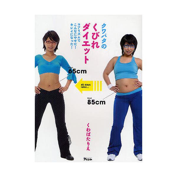 著:くわばたりえ出版社:アスコム発売日:2009年02月キーワード:クワバタのくびれダイエットコアリズムでこんなにやせた！キレイになった！ダイエットに成功した秘けつ全部公開しま〜す！くわばたりえ ダイエット くわばたのくびれだいえつとこあり...