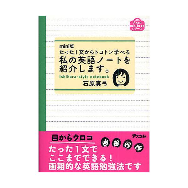 著:石原真弓出版社:アスコム発売日:2010年04月シリーズ名等:アスコムmini bookシリーズキーワード:たった１文からトコトン学べる私の英語ノートを紹介します。Ishihara‐stylenotebookmini版石原真弓 たつたい...