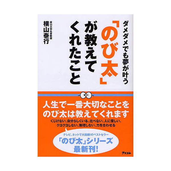著:横山泰行出版社:アスコム発売日:2011年11月キーワード:「のび太」が教えてくれたことダメダメでも夢が叶う横山泰行 ビジネス書 のびたがおしえてくれたことだめだめでも ノビタガオシエテクレタコトダメダメデモ よこやま やすゆき ヨコヤ...