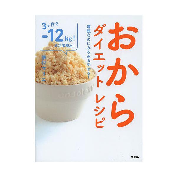 著:家村マリエ出版社:アスコム発売日:2013年04月キーワード:おからダイエットレシピ満腹なのにみるみるやせる！家村マリエ ダイエット おからだいえつとれしぴまんぷくなのにみるみるやせる オカラダイエツトレシピマンプクナノニミルミルヤセル...