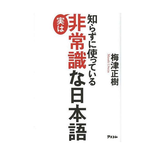著:梅津正樹出版社:アスコム発売日:2013年10月キーワード:知らずに使っている実は非常識な日本語梅津正樹 しらずにつかつているじつわひじようしき シラズニツカツテイルジツワヒジヨウシキ うめず まさき ウメズ マサキ