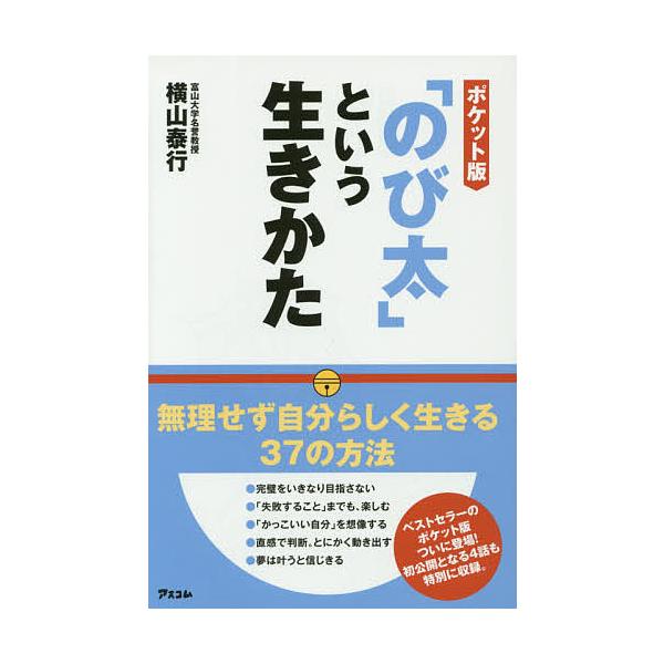 ※商品画像はイメージや仮デザインが含まれている場合があります。帯の有無など実際と異なる場合があります。著:横山泰行出版社:アスコム発売日:2014年11月キーワード:「のび太」という生きかたポケット版横山泰行 ビジネス書 のびたといういきか...
