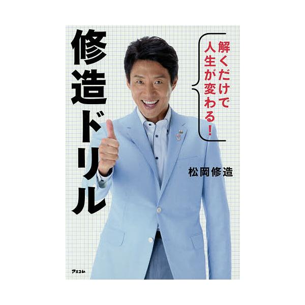 ※商品画像はイメージや仮デザインが含まれている場合があります。帯の有無など実際と異なる場合があります。著:松岡修造出版社:アスコム発売日:2015年05月キーワード:解くだけで人生が変わる！修造ドリル松岡修造 ビジネス書 とくだけでじんせい...