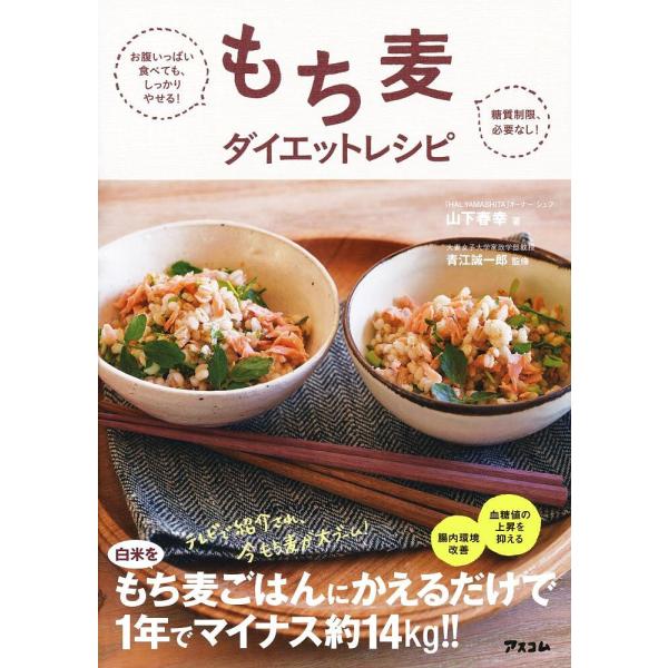 ※商品画像はイメージや仮デザインが含まれている場合があります。帯の有無など実際と異なる場合があります。著:山下春幸　監修:青江誠一郎出版社:アスコム発売日:2016年05月キーワード:もち麦ダイエットレシピお腹いっぱい食べても、しっかりやせ...