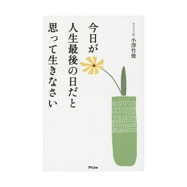 ※商品画像はイメージや仮デザインが含まれている場合があります。帯の有無など実際と異なる場合があります。著:小澤竹俊出版社:アスコム発売日:2016年02月キーワード:今日が人生最後の日だと思って生きなさい小澤竹俊 きようがじんせいさいごのひ...