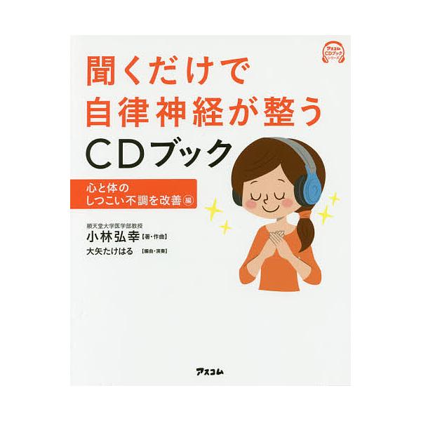 ※商品画像はイメージや仮デザインが含まれている場合があります。帯の有無など実際と異なる場合があります。著:小林弘幸出版社:アスコム発売日:2016年07月シリーズ名等:アスコムCDブックシリーズキーワード:聞くだけで自律神経が整うCDブック...